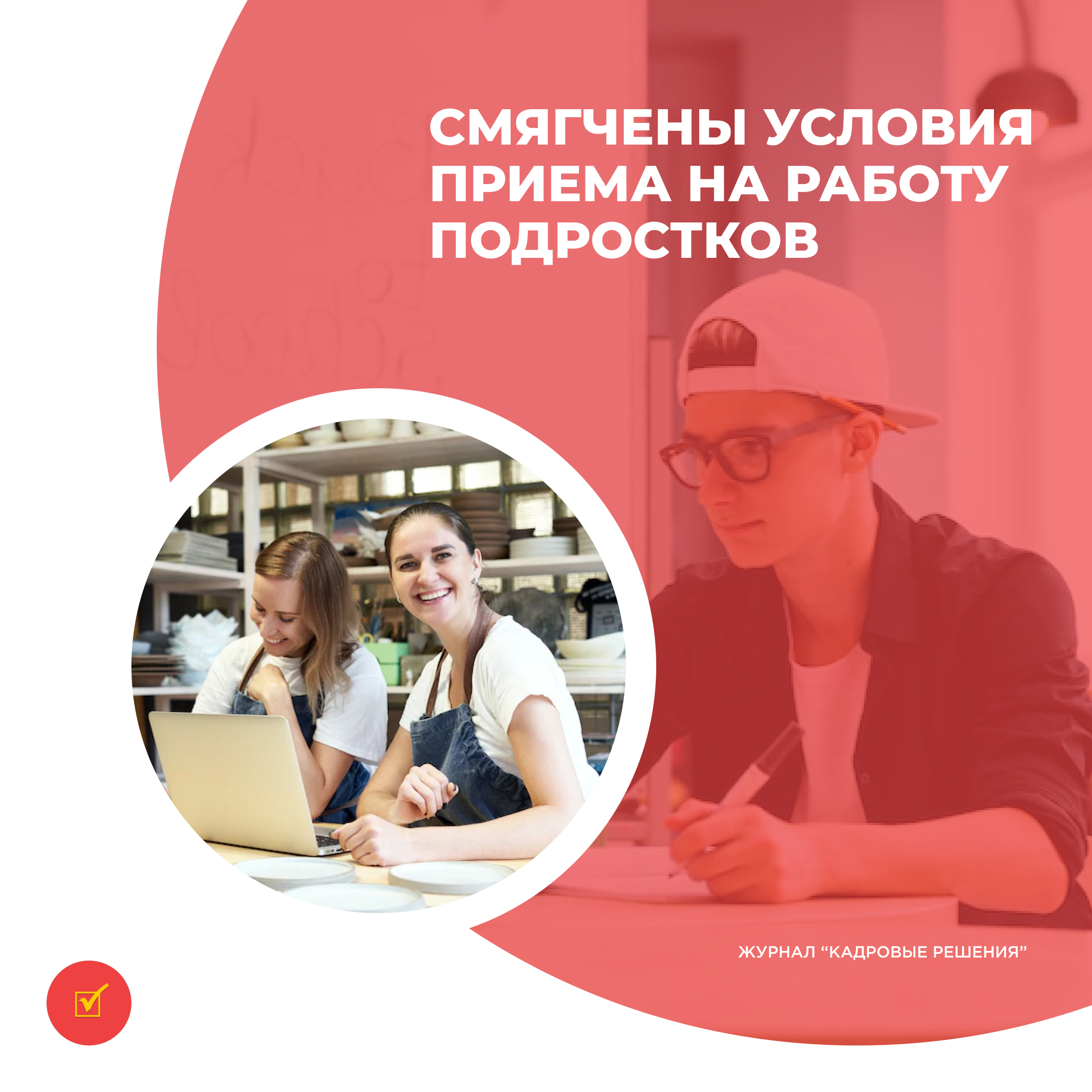 Смягчены условия приема на работу подростков :: Profiz.ru